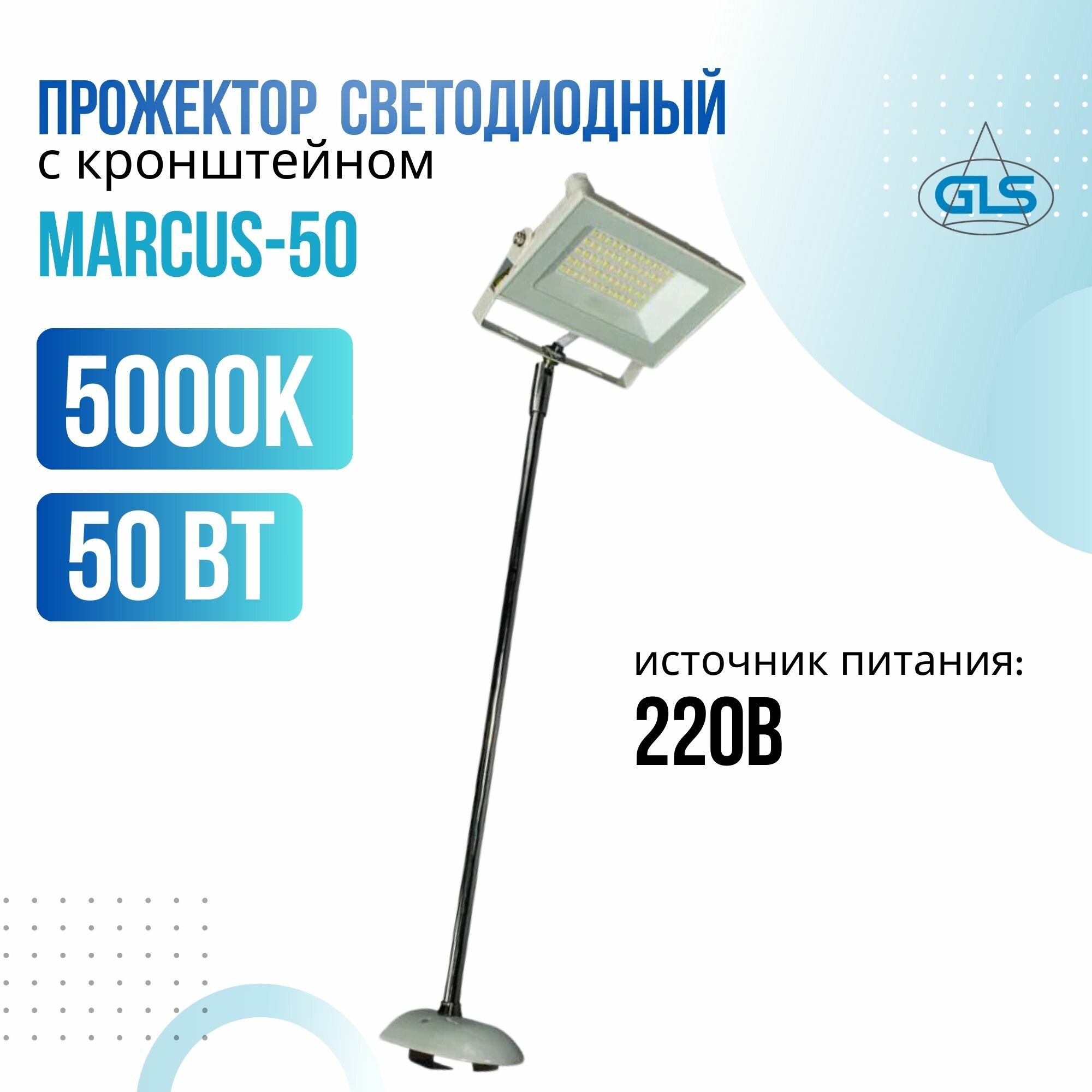 Прожектор светодиодный, светильник выставочный на кронштейне LED Marcus-50, GLS, 220В 50Вт, белый