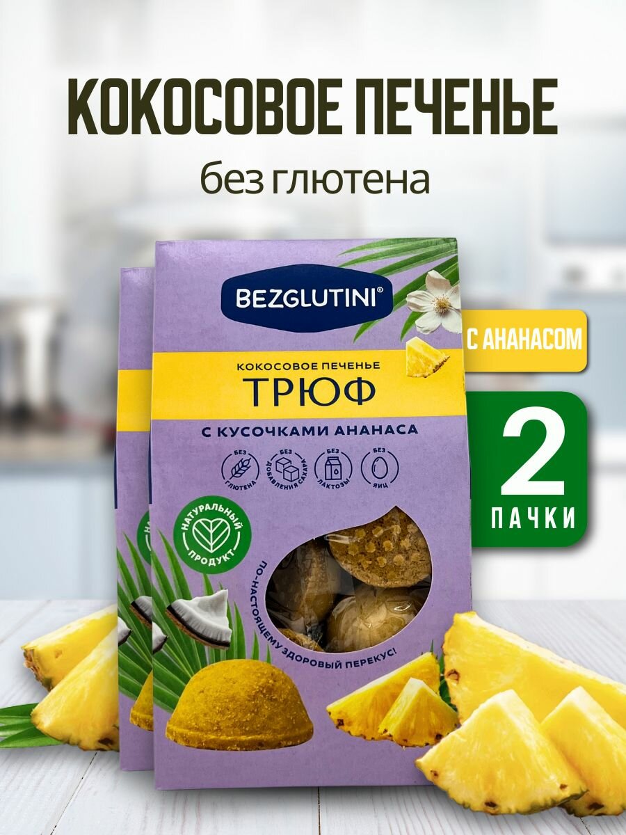 Bezglutini Печенье кокосовое Трюф с кусочками ананаса без лактозы без сахара, 2 шт