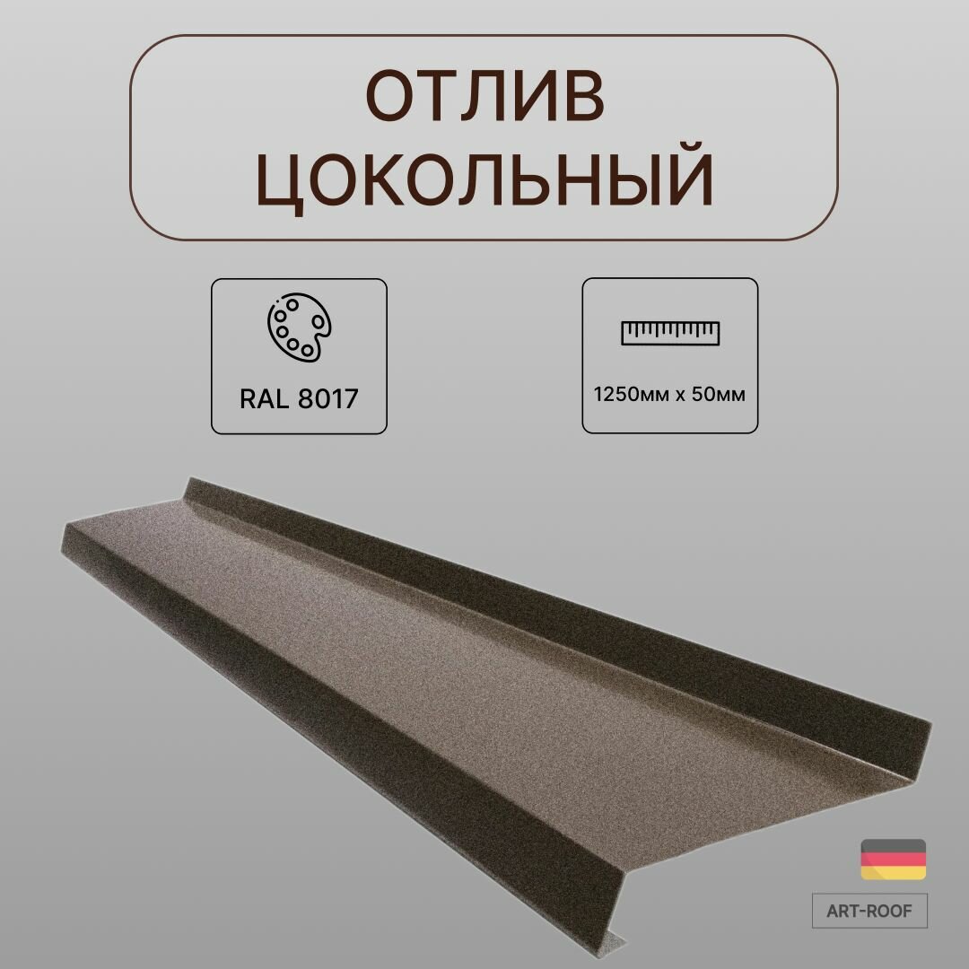Отлив оконный/цокольный 50мм коричневый шоколадный RAL8017 0.45мм толщина стали ГОСт 1250мм длина
