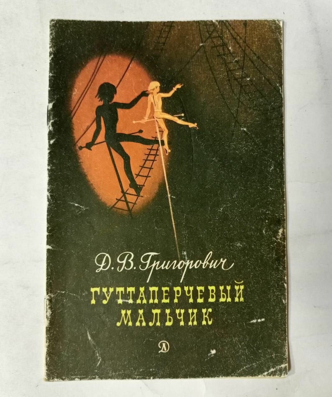 Гуттаперчевый мальчик