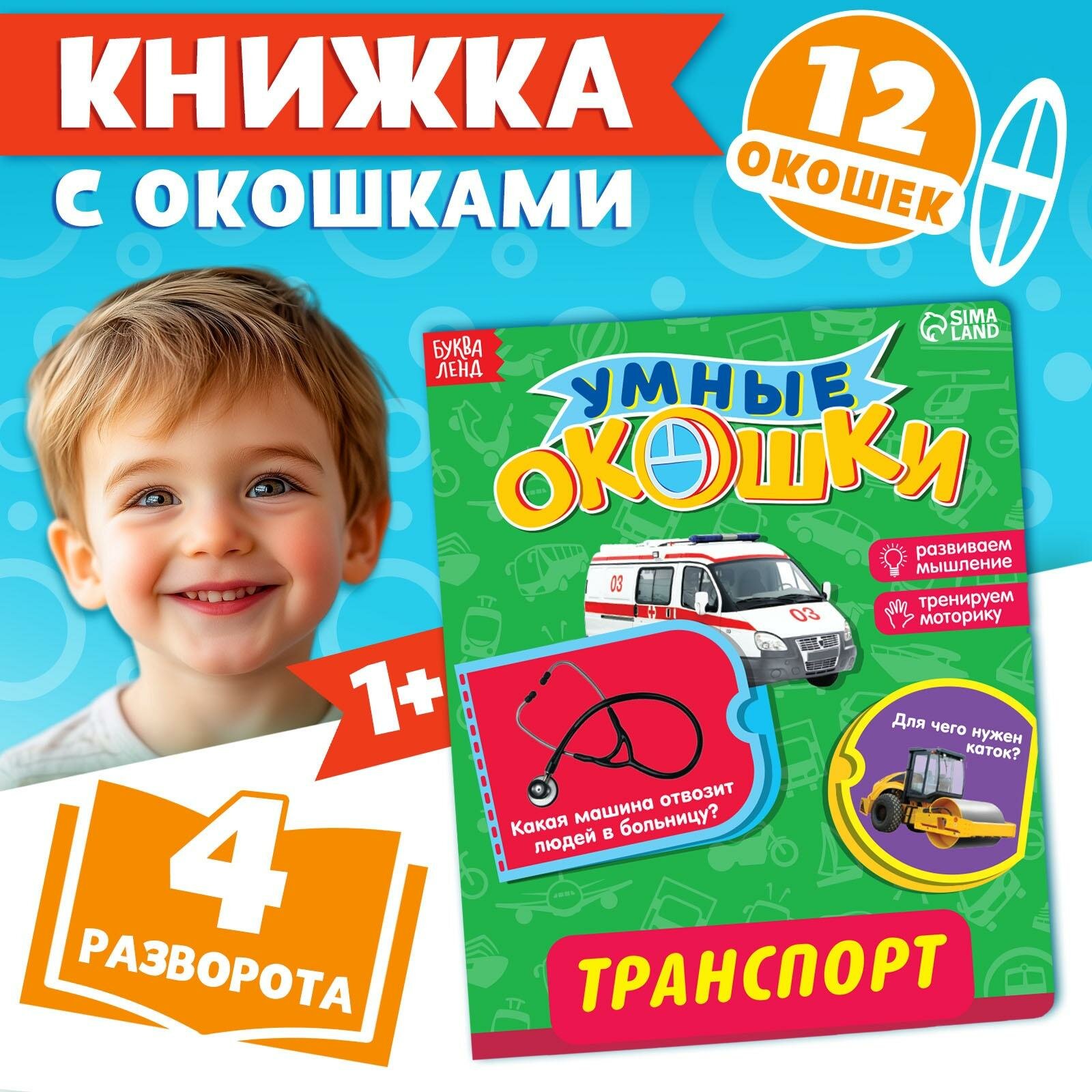 Книжка картонная с окошками буква-ленд "Транспорт", 10 страниц