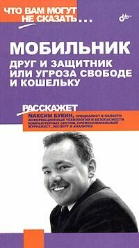 Мобильник: Друг и защитник или угроза свободе и кошельку