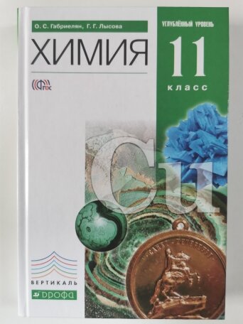 . Химия. 11 класс. Углубленный уровень. Учебник / / 2017. Габриэлян