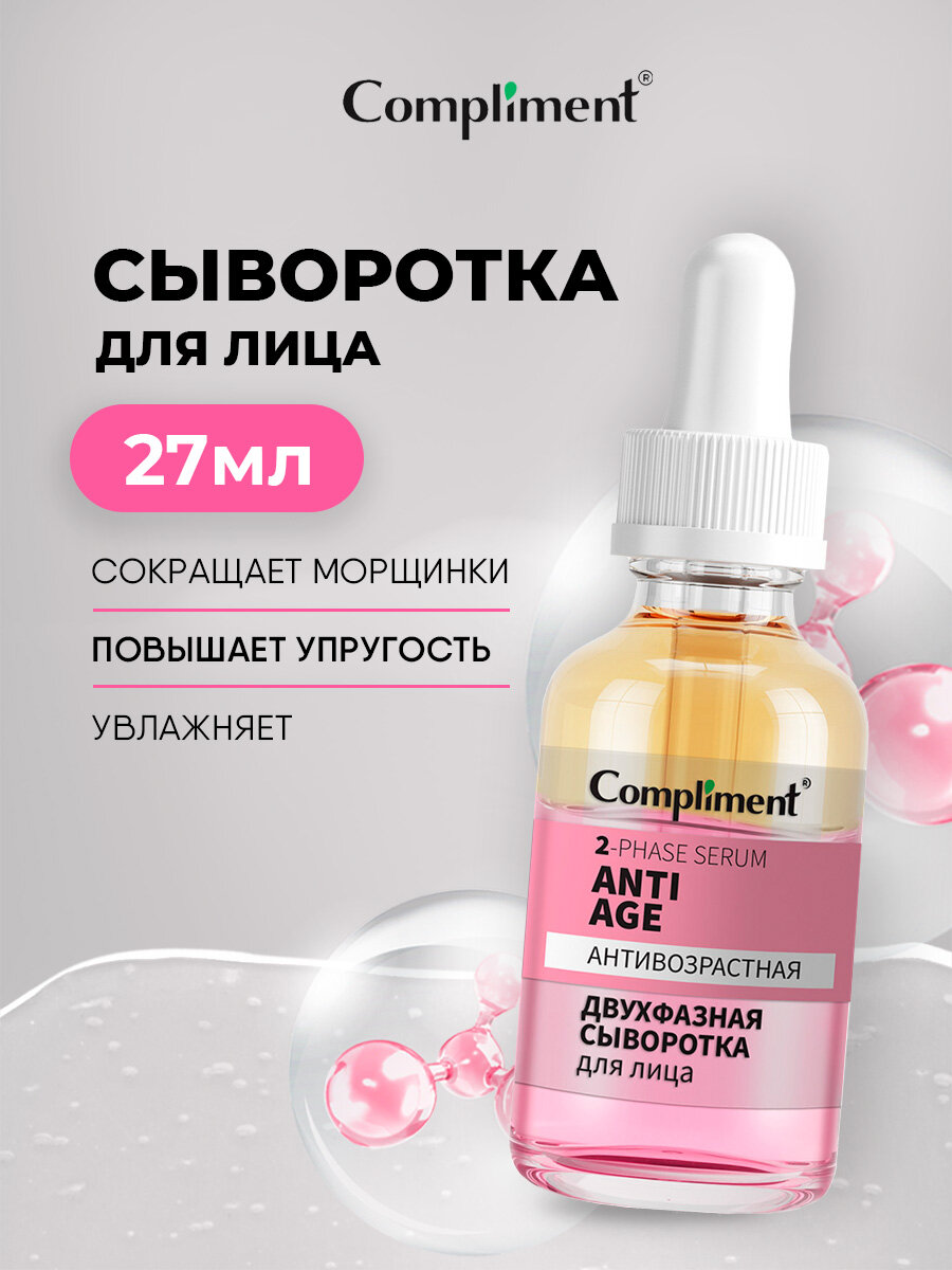 Сыворотка для лица Compliment Двухфазная Антивозрастная 27мл