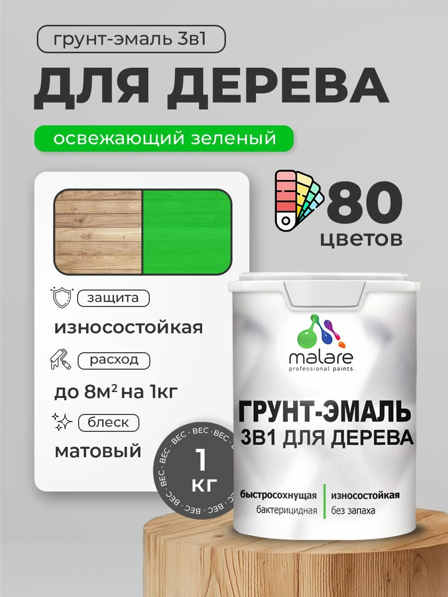 Акриловая Грунт-Эмаль 3 в 1 Malare для деревянных поверхностей/ краска по дереву с антисептическим эффектом/ быстросохнущая моющаяся без запаха матовая, освежающий зеленый, 1 кг