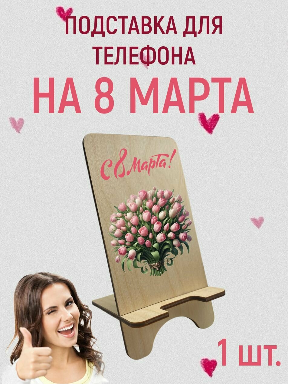 Подставка под телефон подарок на 8 марта девушке, женщине, коллегам, детям 1шт.