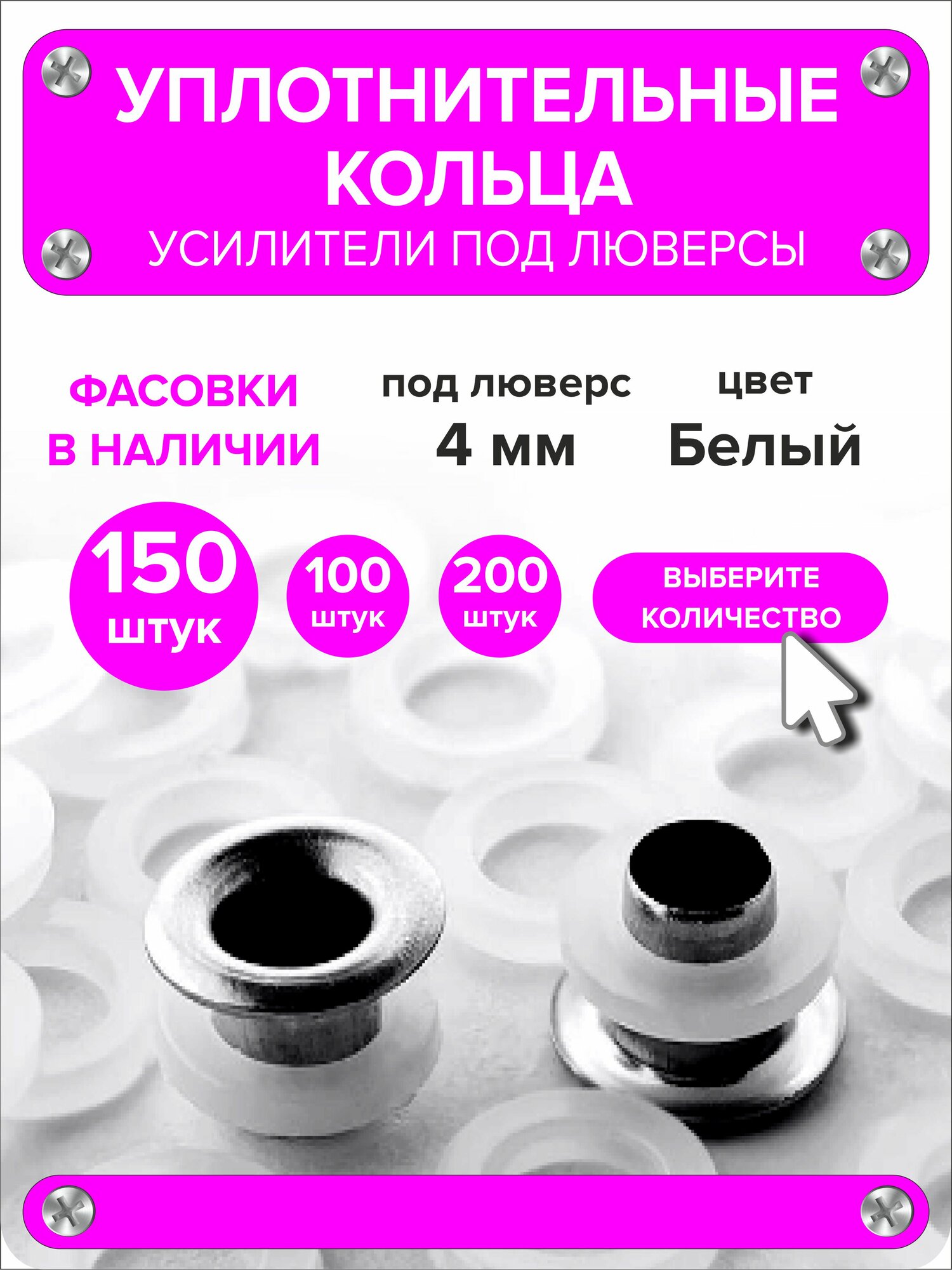 Уплотнительные кольца для люверсов 4 мм, пластиковые, 150 штук