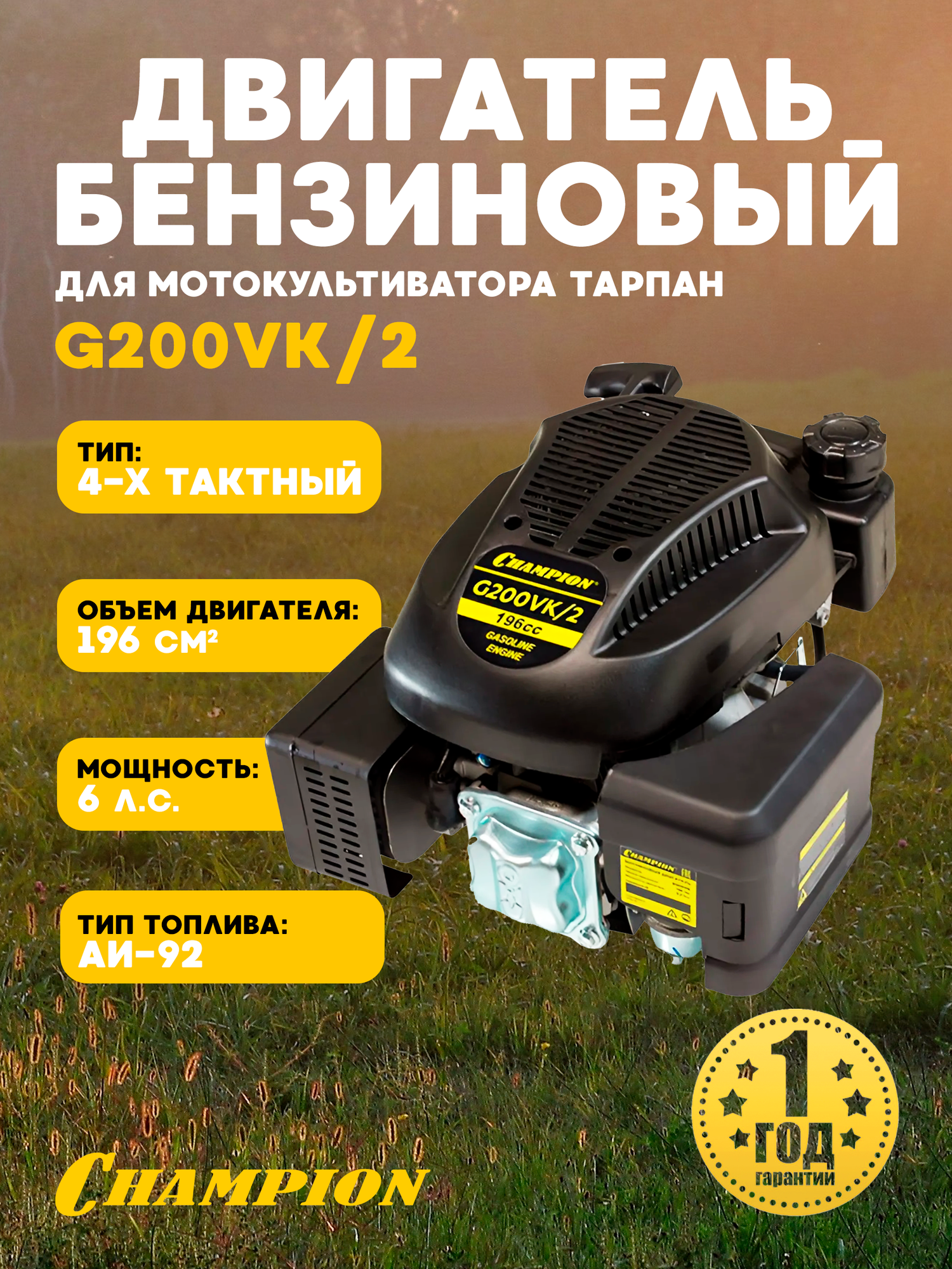 Двигатель бензиновый для мотокультиватора Тарпан CHAMPION G200VK/2, 6 л. с, длина вала 64,8 мм, диаметр вала 22 мм