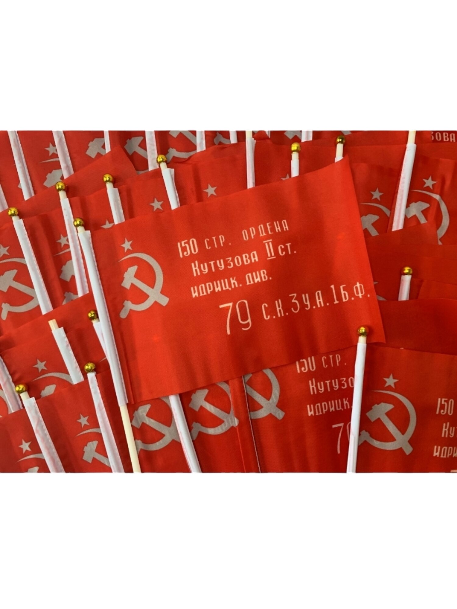 Набор 36 Флагов Кутузов 150я стрелковая Идрицкая дивизия. 23х15 см