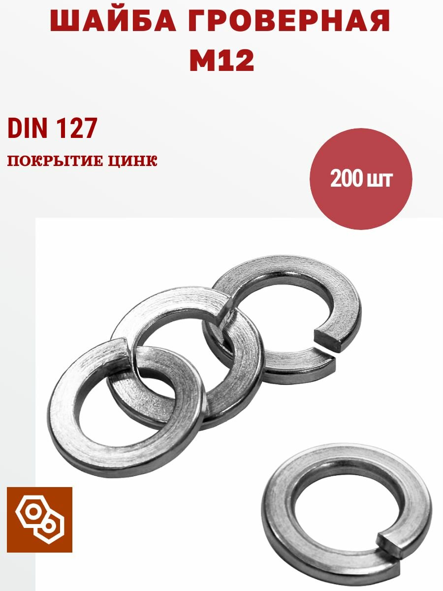 Шайба гроверная DIN127 М12, 200 штук