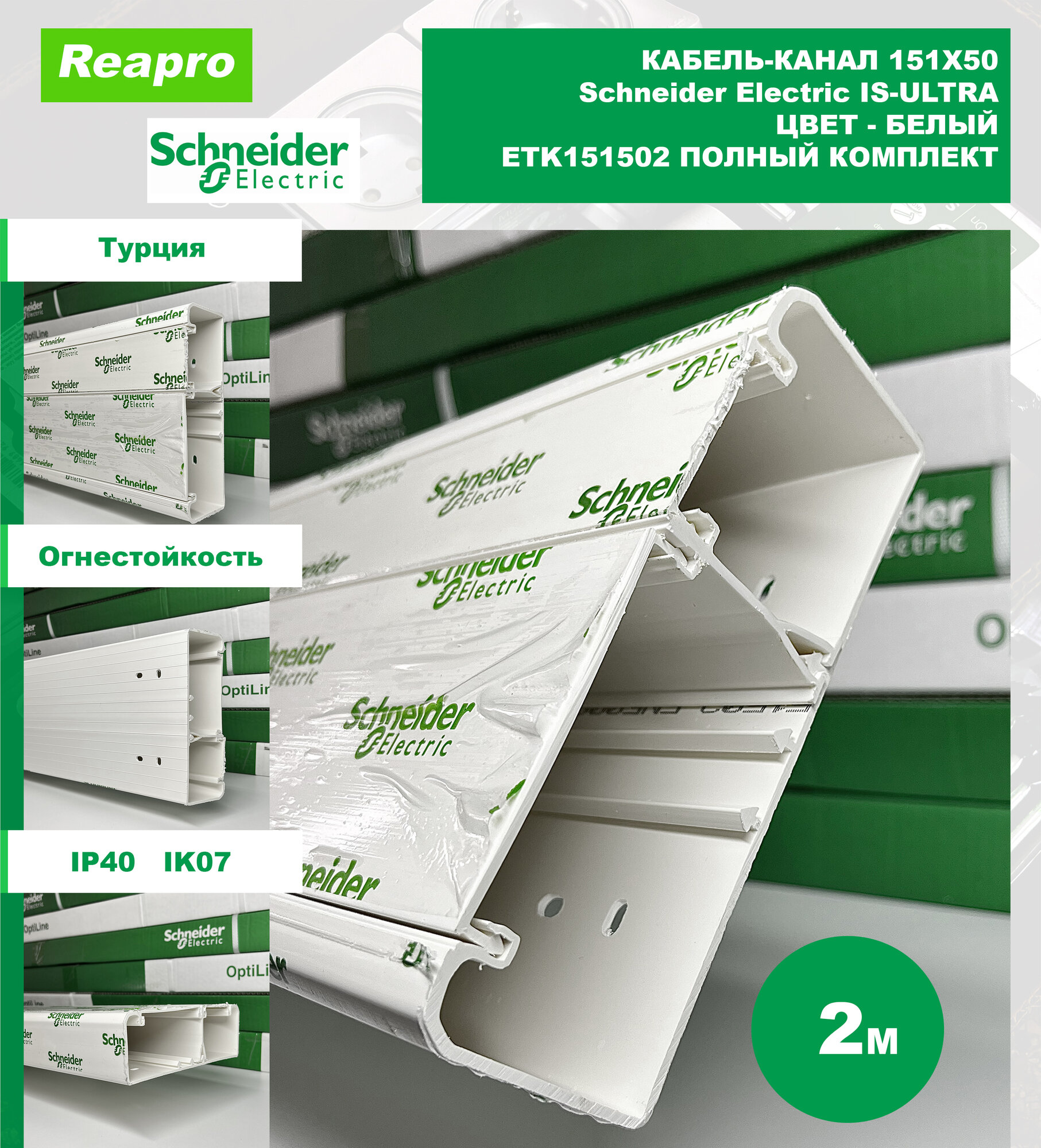 Кабель-канал 151Х50 КОМПЛЕКТ Schneider Electric IS-ULTRA ETK151502