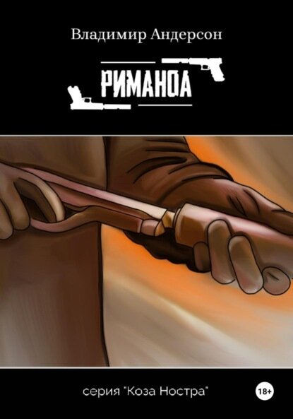 Риманоа [Цифровая книга]