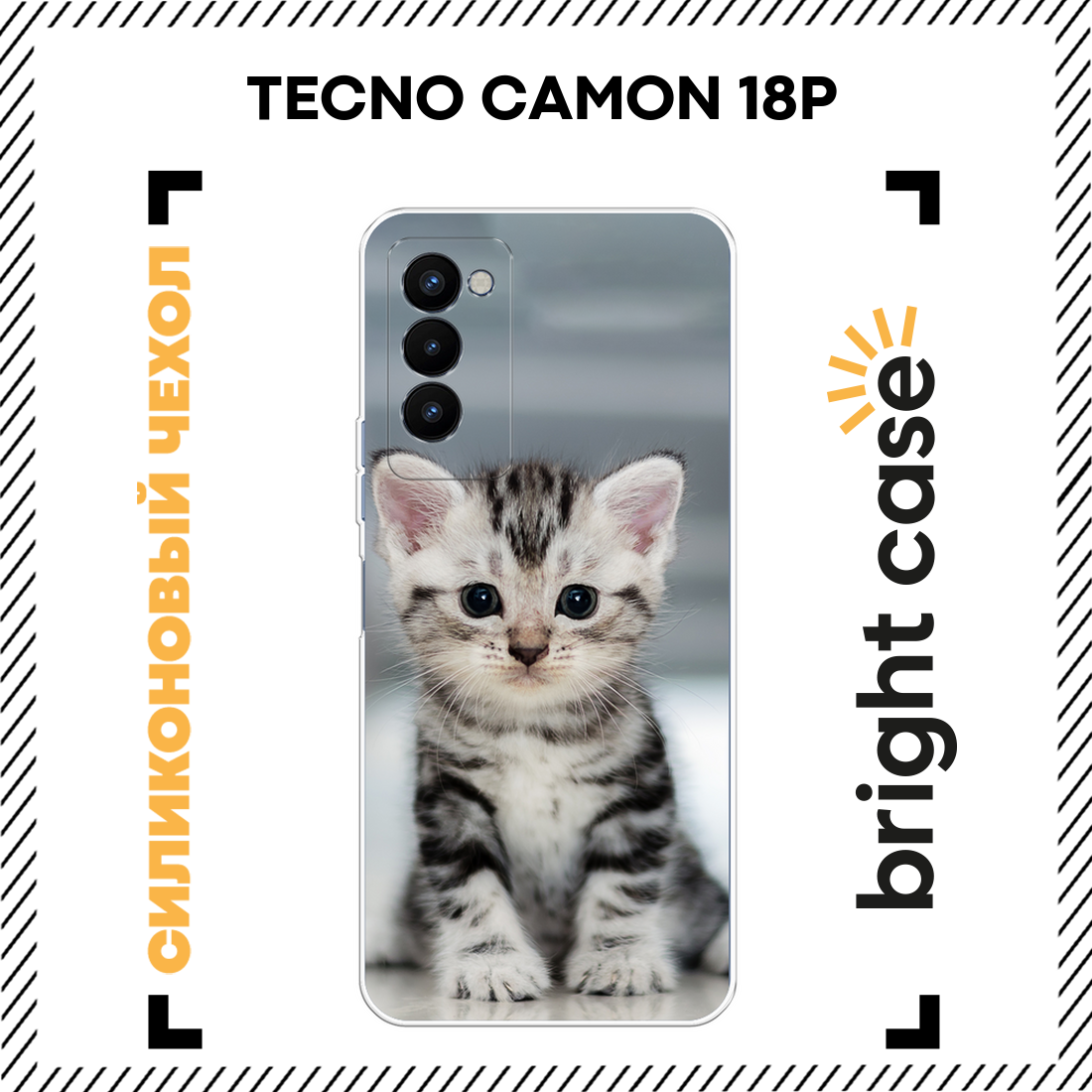 Чехол на Tecno Camon 18P / Текно Камон 18П с принтом Полосатый котёнок
