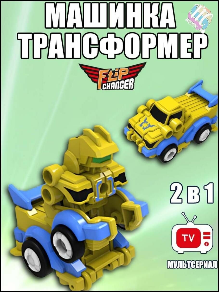 Игровой набор для детей "Машинка-трансформер Flip Changer Ice Striker".
