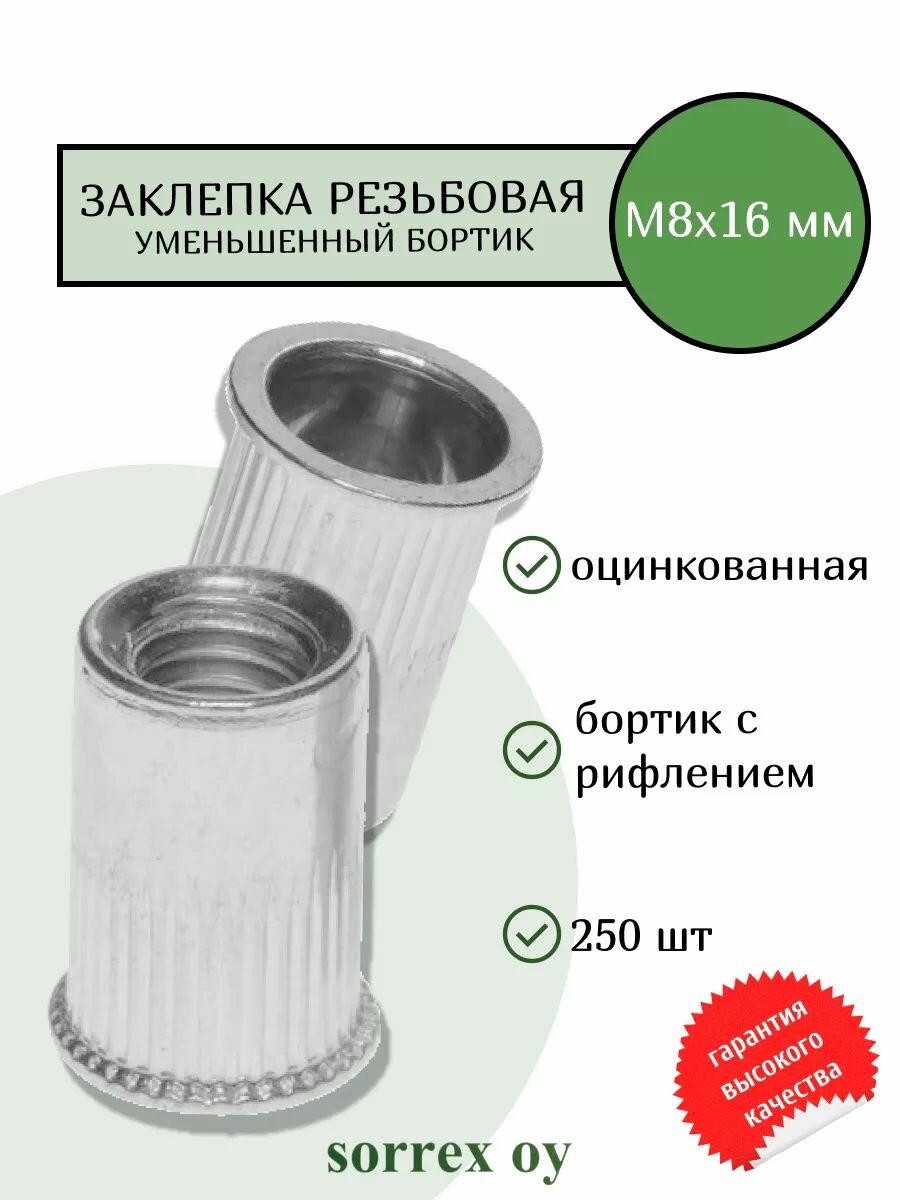 Заклепка гайка резьбовая винтовая уменьшенный бортик с рифлением М8х16 Sorrex OY (250 штук)