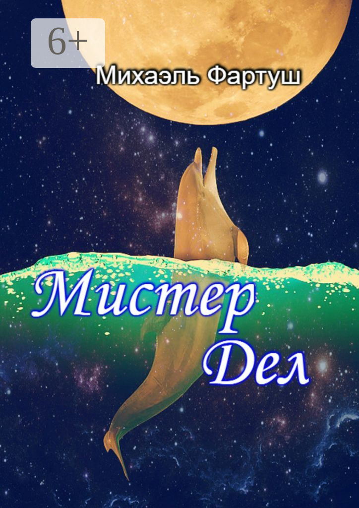 Мистер Дел