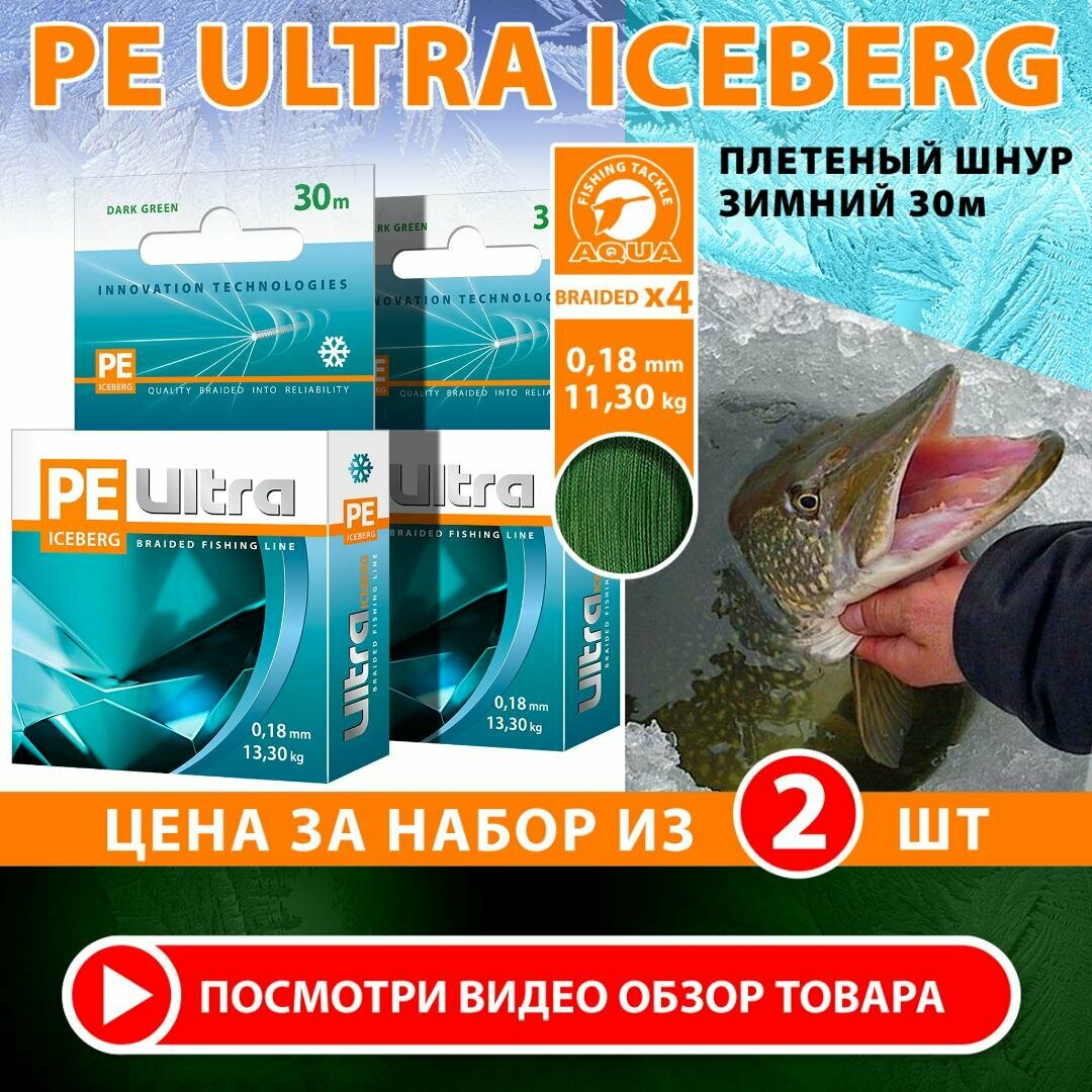 Плетеный шнур для рыбалки зимний AQUA PE Ultra Iceberg 0.18mm 30m темно-зеленый 13.30kg 2шт