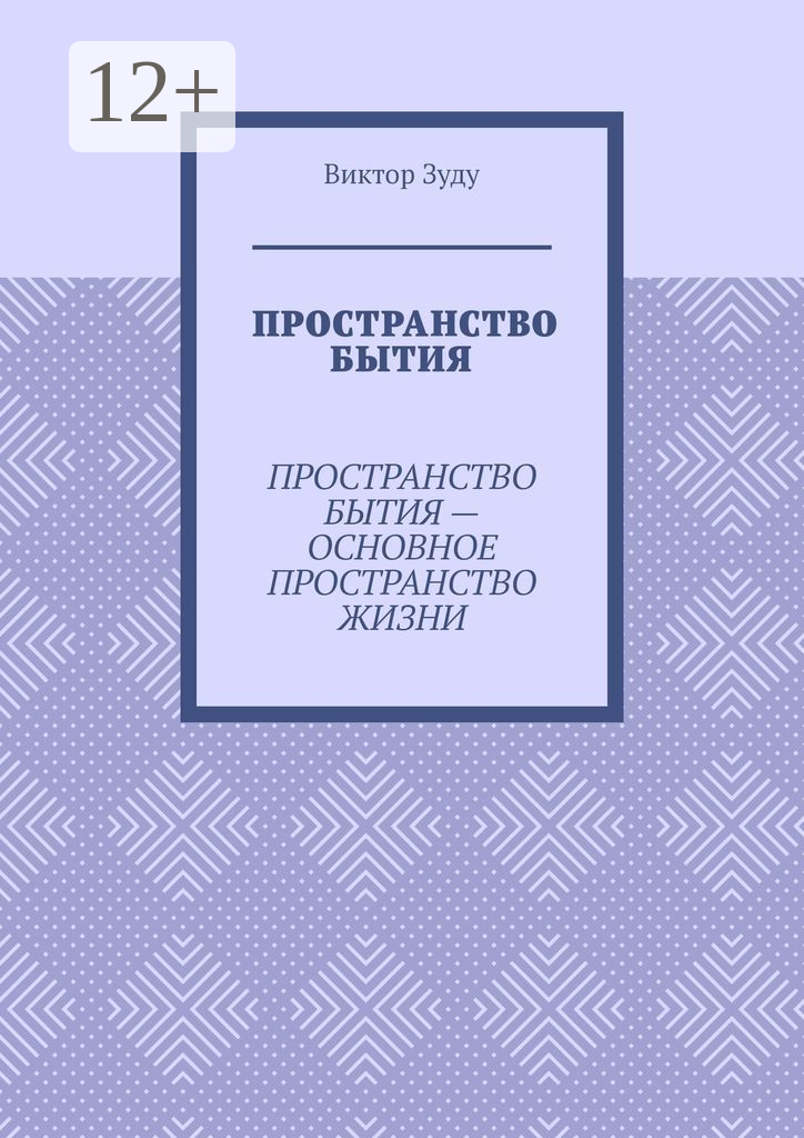 Пространство бытия
