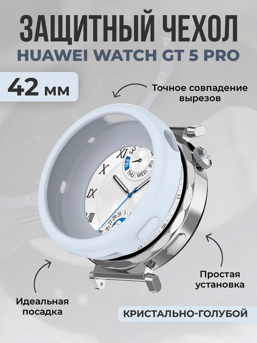 Защитный силиконовый чехол для Huawei Watch GT 5 Pro, 42 мм , кристально-голубой