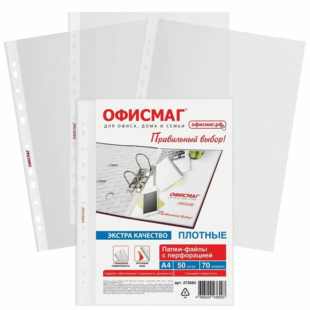 Папки-файлы Офисмаг перфорированные А4 Экстра, комплект 50 шт, гладкие, плотные, 70 мкм