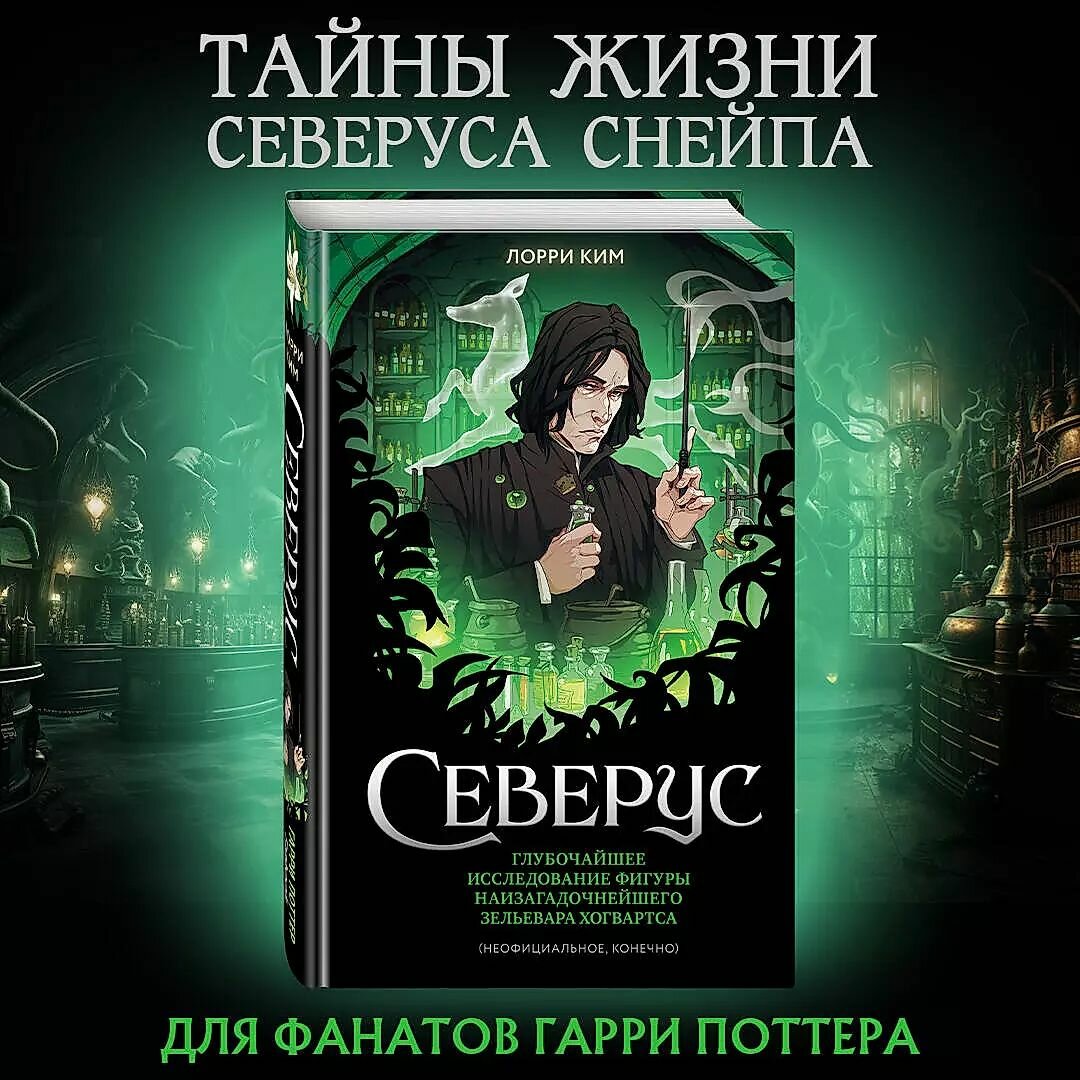 Книга ЭКСМО Северус, Глубочайшее исследование фигуры наизагадочнейшего зельевара Хогвартса, 2024 г.