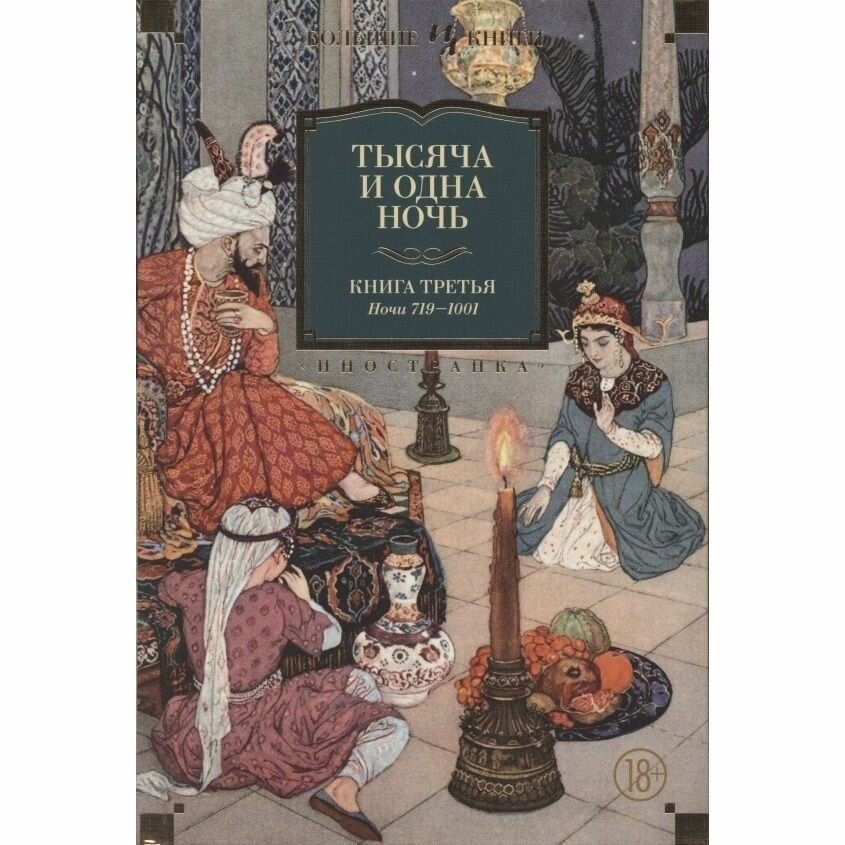 Книга Иностранка Тысяча и одна ночь. Книга 3. Ночи 719-1001. Иллюстрация Ушина Н. 2022 год, Михаил Салье