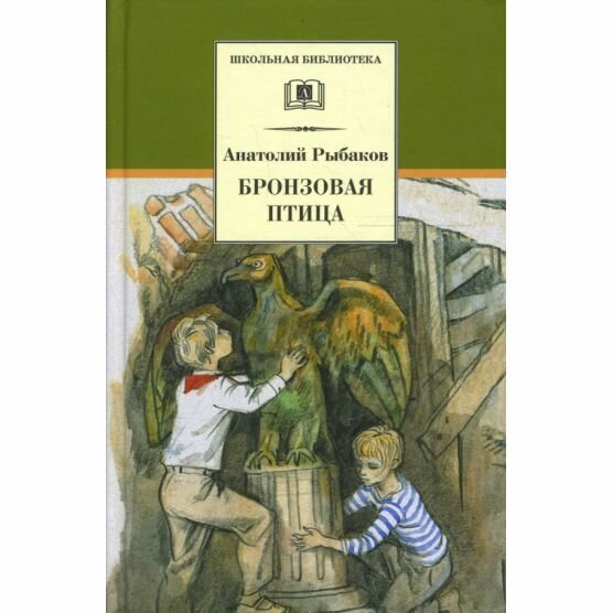 Книга Детская литература Бронзовая птица. 2019 год, А. Рыбаков