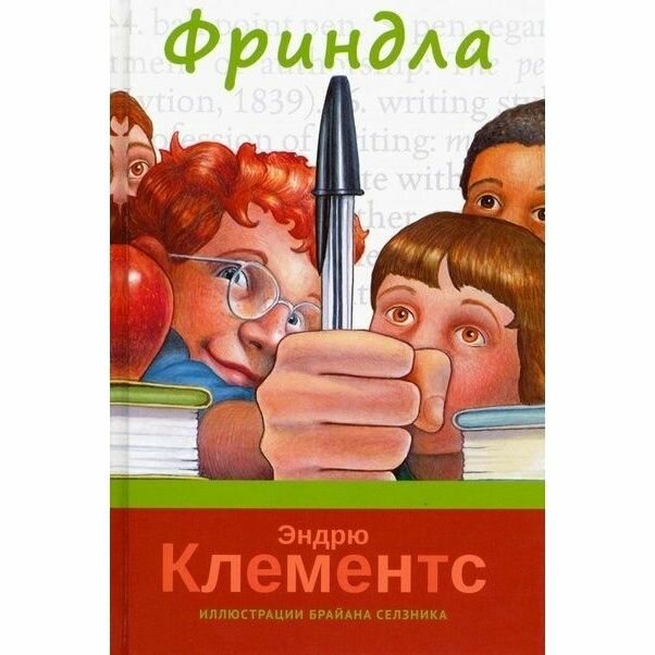 Книга Карьера Пресс Фриндла. 2018 год, Клементс Э.