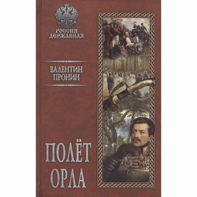 Книга Вече Полет орла. 2020 год, Пронин В.