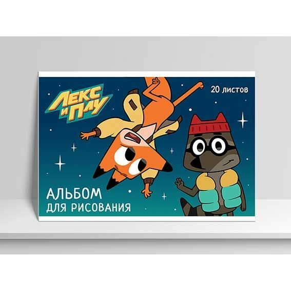 Альбом для рисования КанцБизнес А5 "Лекс и Плу", выборочно уф-лак двойной, на скобе, 20 листов (LX1)