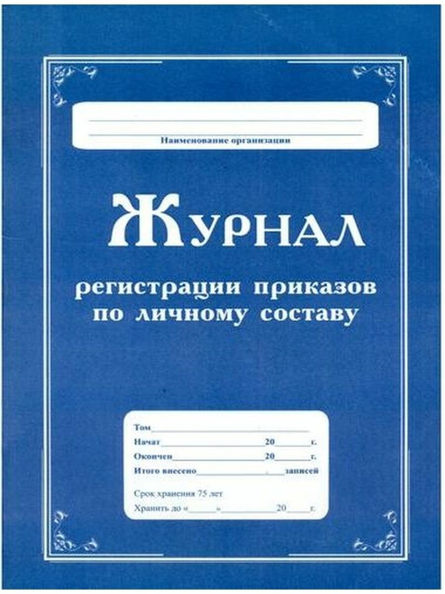 Журнал регистрации Учитель-Канц Для приказов по личному составу, А4, 64 страницы (КЖ-666)
