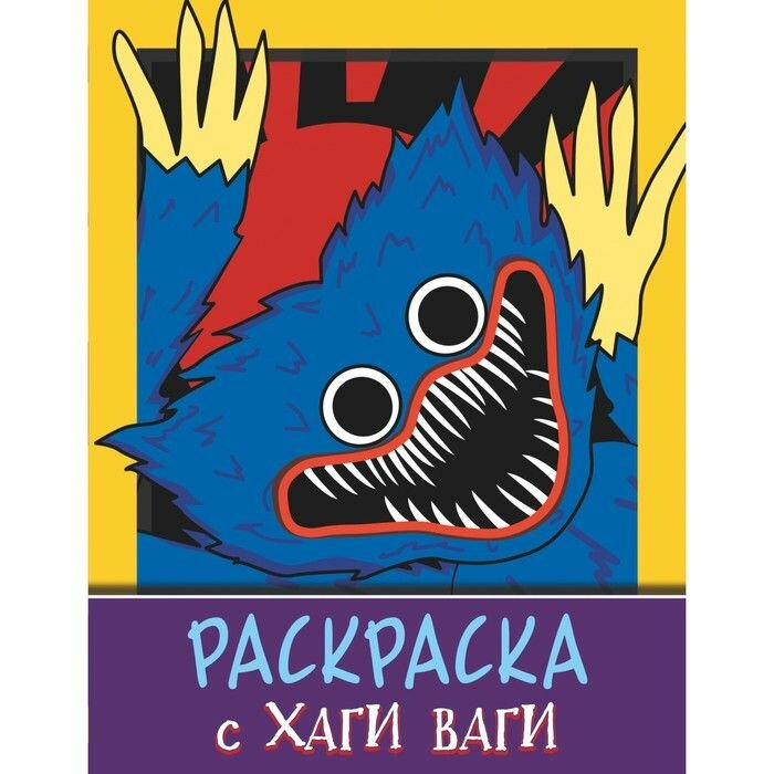 Раскраска АСТ с Хаги Ваги, цвет фиолетовый, 16 страниц