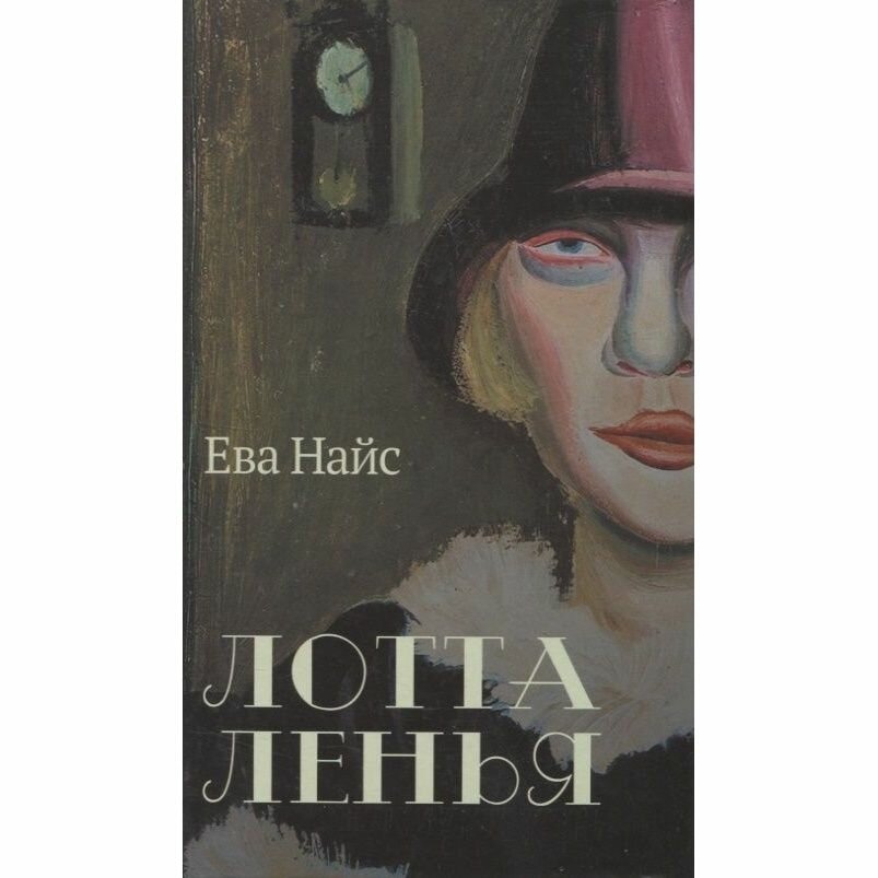 Книга Издательство Ивана Лимбаха Лотта Ленья. В окружении гениев. 2022 год, Найс Ева