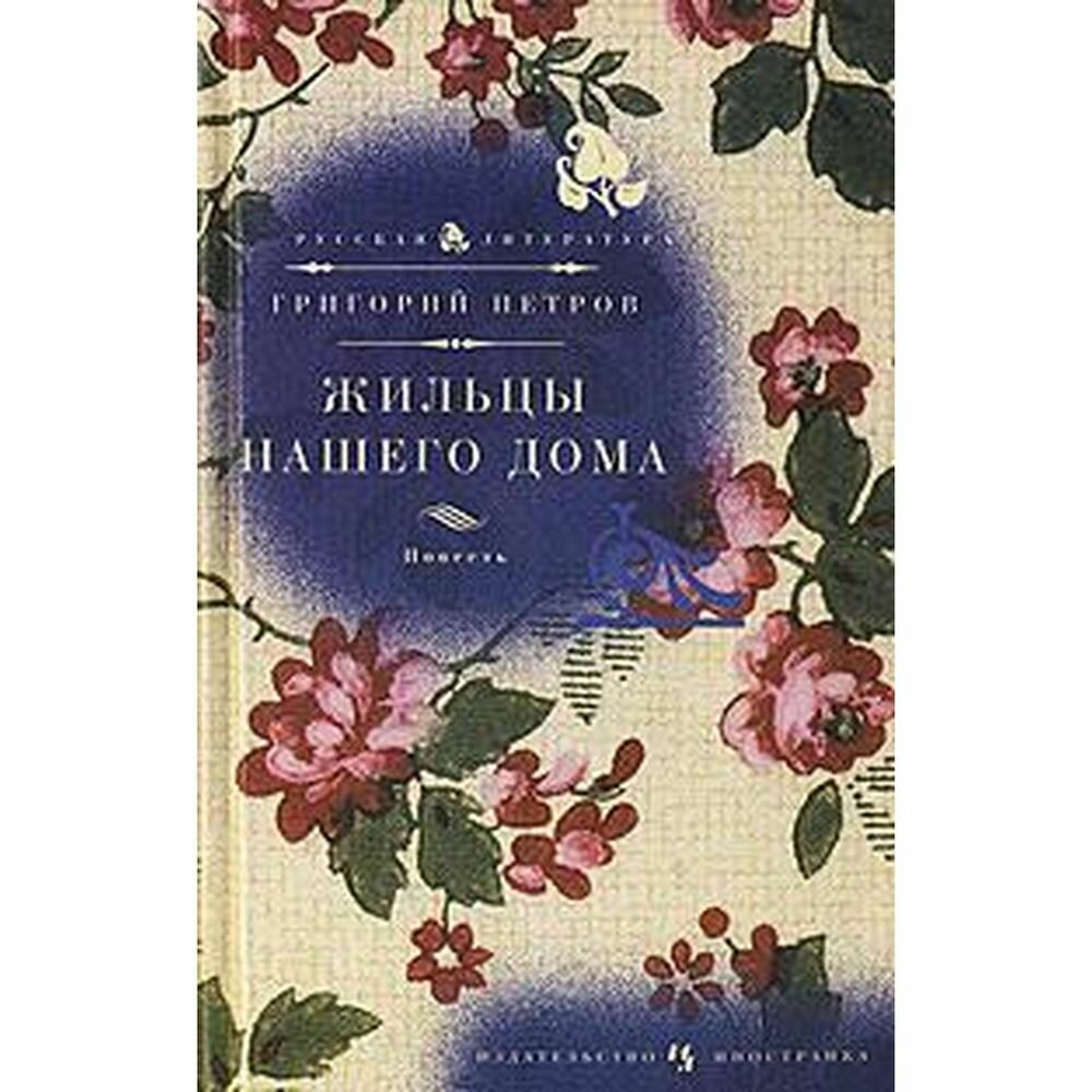 Книга Иностранка Жильцы нашего дома. 2002 год, Г. Петров