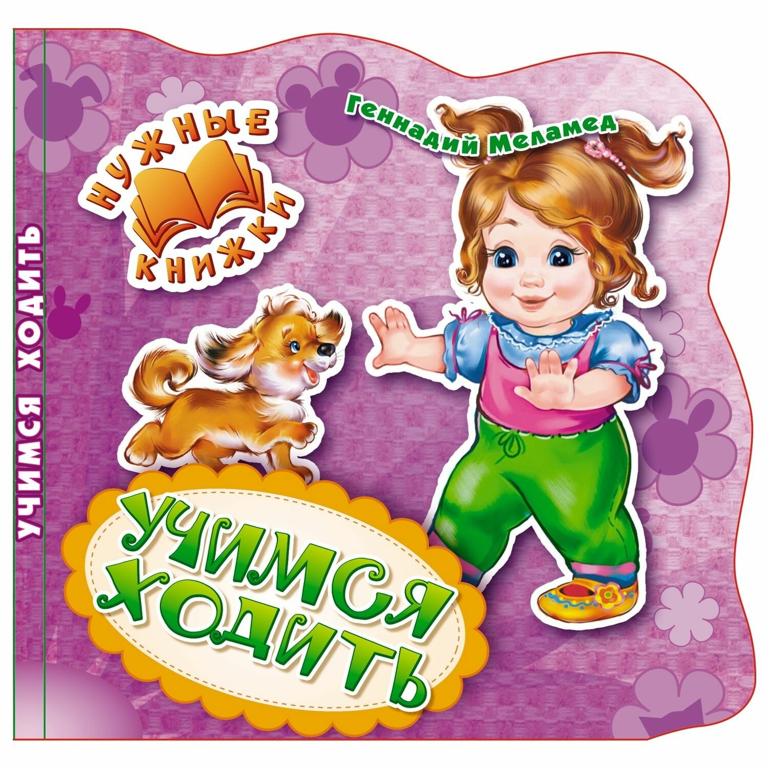 Книга развивающая ND Play Нужные книжки. Учимся ходить (277819)