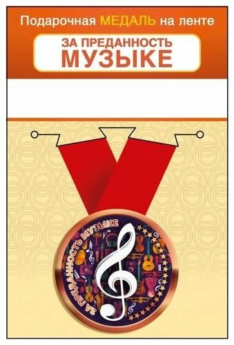 Медаль Хорошо "За преданность музыке", металлическая, диаметр 56 мм, на ленте