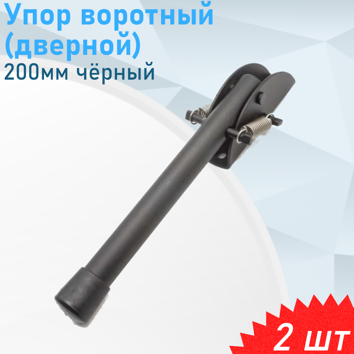 Упор воротный (дверной) 200мм чёрный Домарт, 2 шт