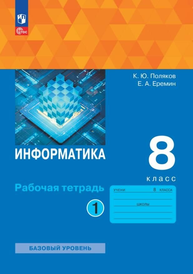 Рабочая тетрадь Просвещение Информатика. 8 класс. Базовый уровень. В 2 частях. Часть 1. К учебному пособию. ФГОС 2021. 2023 год, К. Ю. Поляков