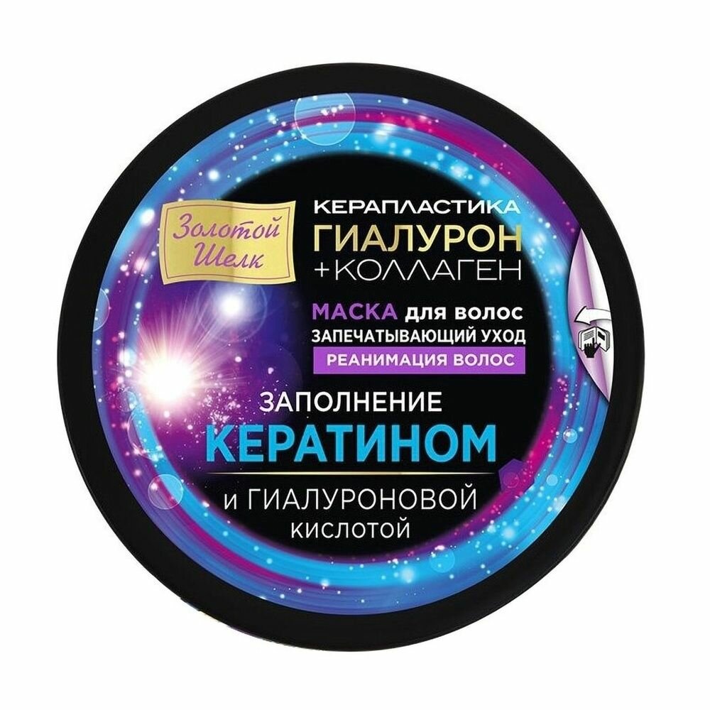 Маска для волос Золотой Шелк "Керапластика", Гиалурон и коллаген, Запечатывающий уход, Реанимация