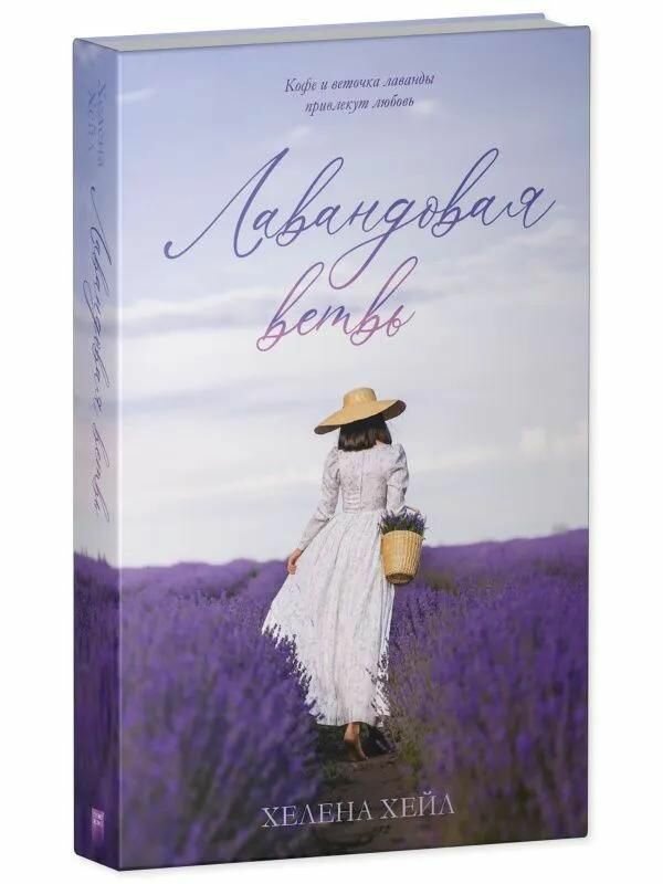 Книга Клевер-Медиа-Групп Лавандовая ветвь. Хейл Х, 2023 год