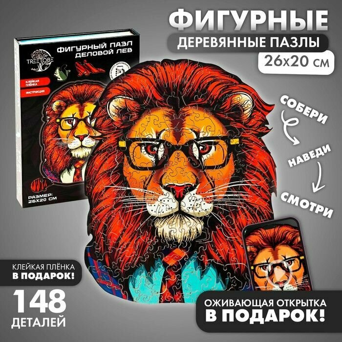 Пазлы фигурные Treetobe деревянные "Лев", 148 элементов