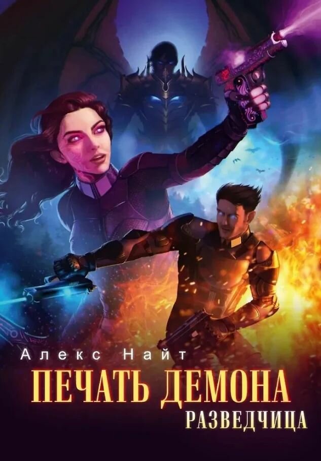 Книга RUGRAM_Publishing Печать Демона. Разведчица. 2023 год, А. Найт