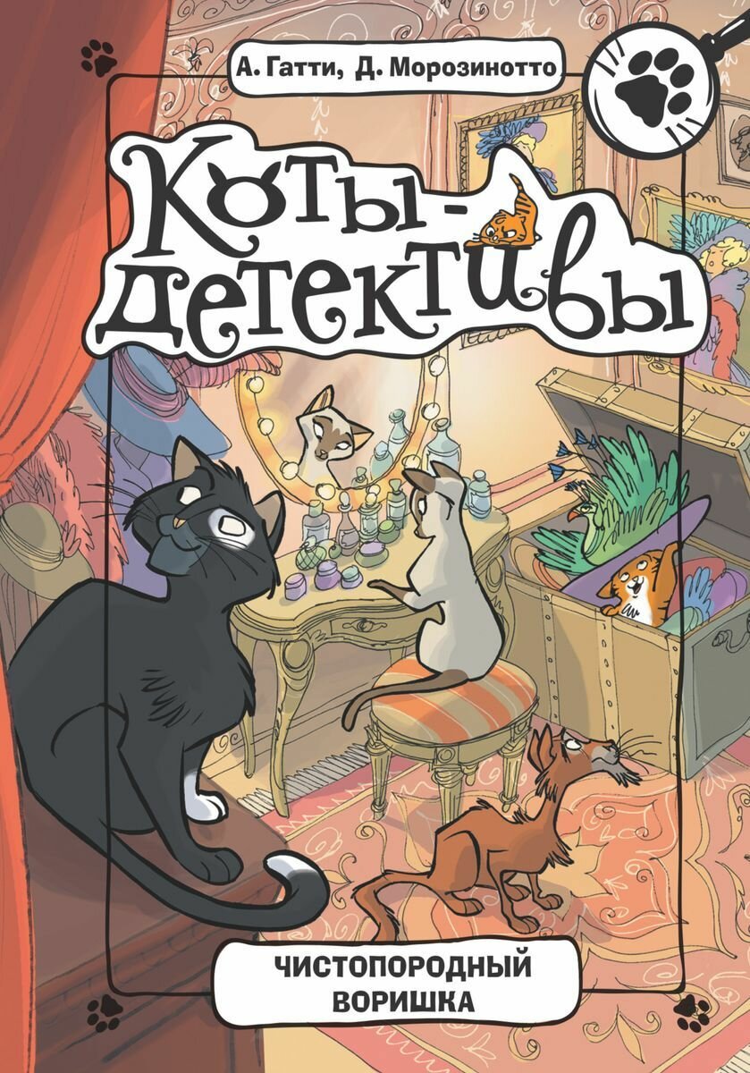 Книга АСТ Коты-детективы, Гатти А, Морозинотто Д, Чистопородный воришка