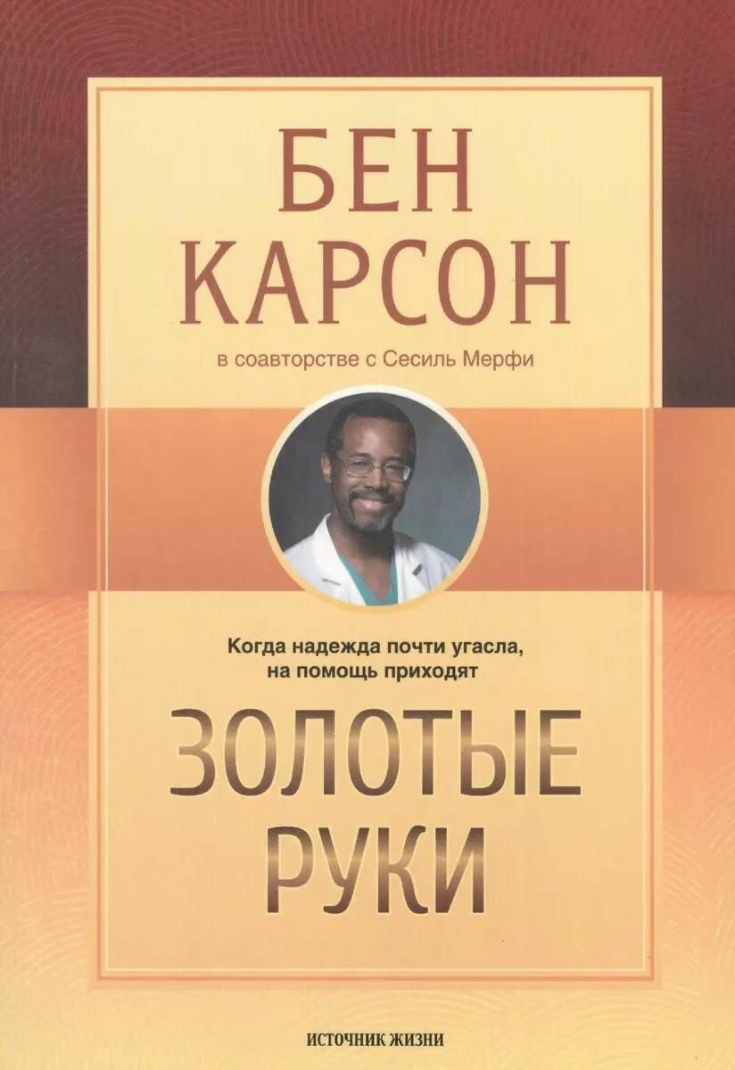 Книга Источник Жизни Золотые руки. Карсон Б, Мерфи С. 2021 г