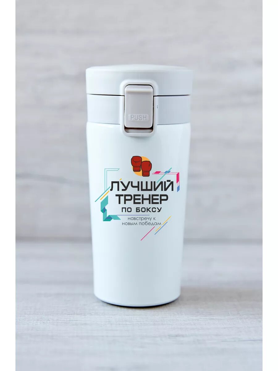 Термокружка "Лучший тренер по боксу"