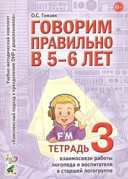 Рабочая тетрадь дошкольника Гном и Д Говорим правильно в 5-6 лет. №3. Взаимосвязи работы логопеда и воспитателя в старшей логогруппе. 2022 год, О. С. Гомзяк
