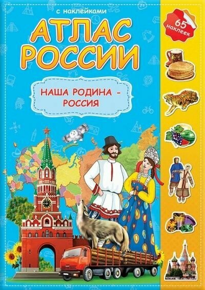 Книга с наклейками ГеоДом Атлас России. Наша Родина-Россия. 2018 год