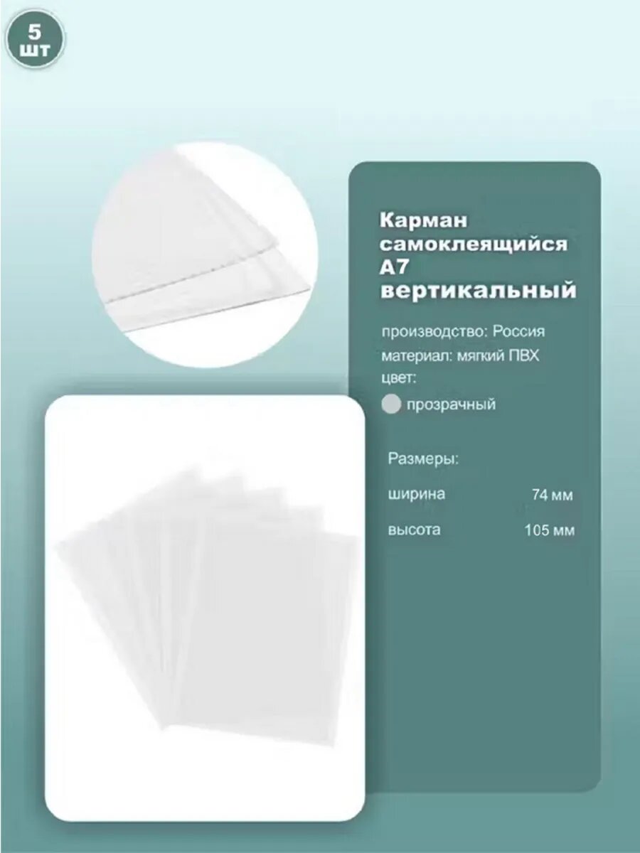 Карман вертикальный формат А7, самоклеящийся, мягкий ПВХ, комплект 5шт.