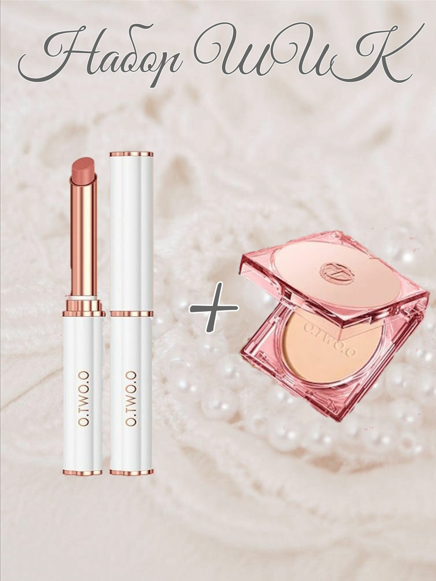 Набор, Бальзам для губ Увлажняющий с добавлением пчелиного воска (Корица) + Пудра Mist Mirror, тон Natural Ivory