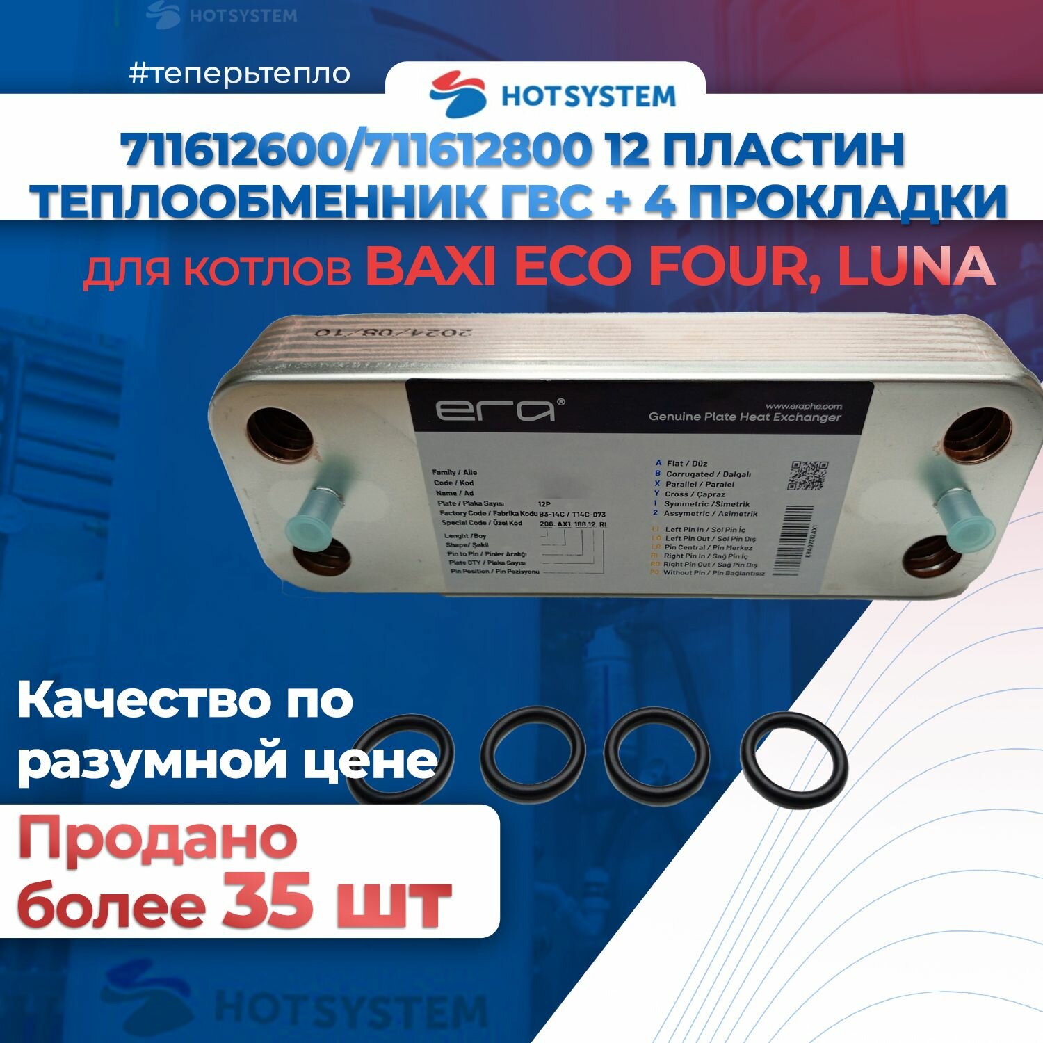 Теплообменник ГВС HR 12 пластин 207 х 166 (для BAXI ECO3, Eco four, после 2014) 711612600; 711612800